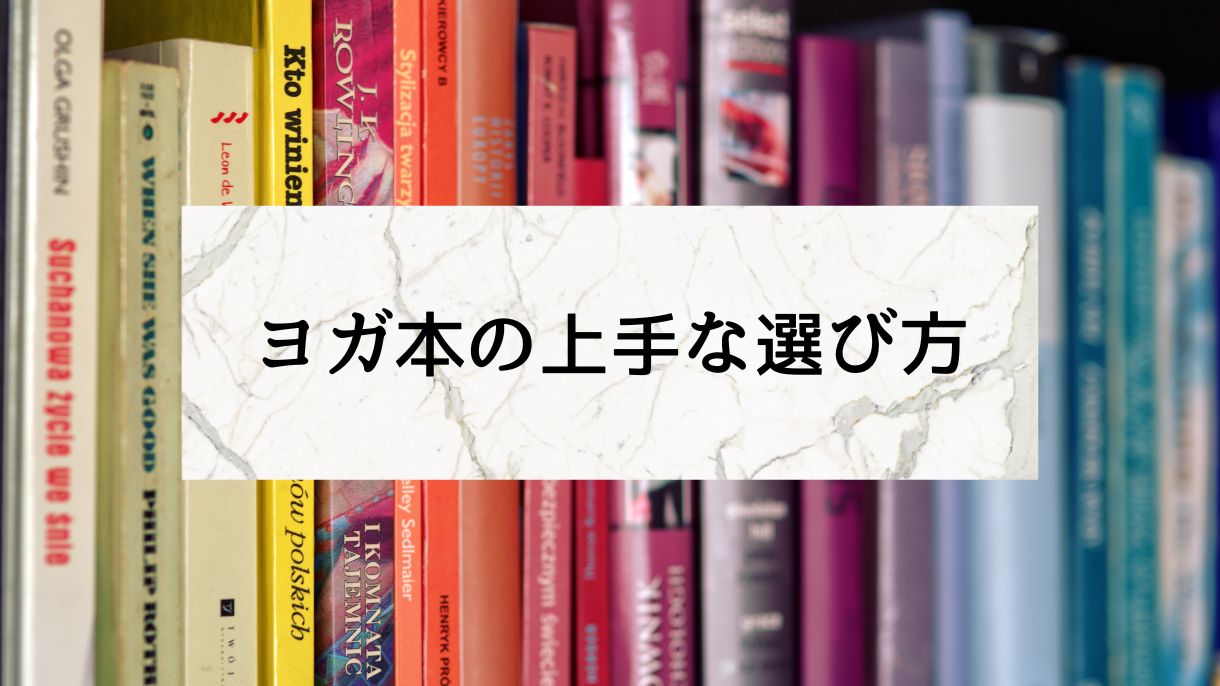 【ヨガ初心者必見】ヨガ歴10年がオススメするヨガ本5選！ – 愛を学べる図書館｜星彩